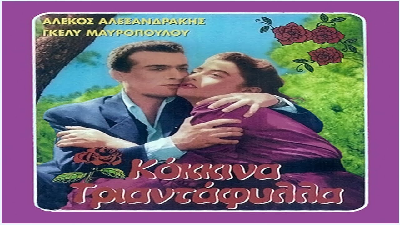 Κόκκινα τριαντάφυλλα - YouTube