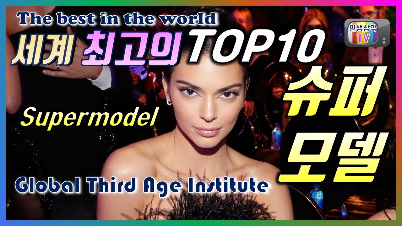 세계 최고의 TOP10, 슈퍼모델, supermodel, 2021년 세계에서 가장 몸 값이 비싼 슈퍼모델은 누구일까요? 리우 웬 ...