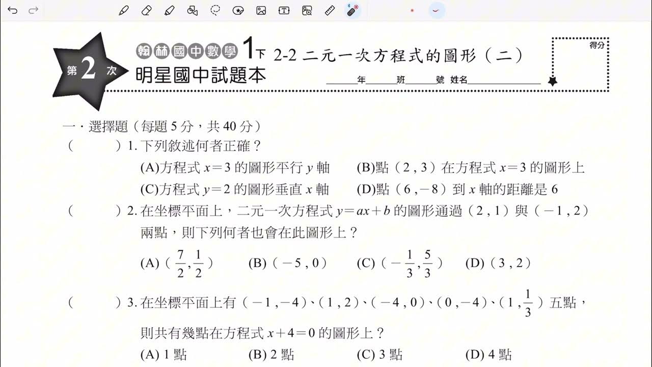 七下-明星國中試題 2 2 二元一次方程式的圖形(二) Youtube