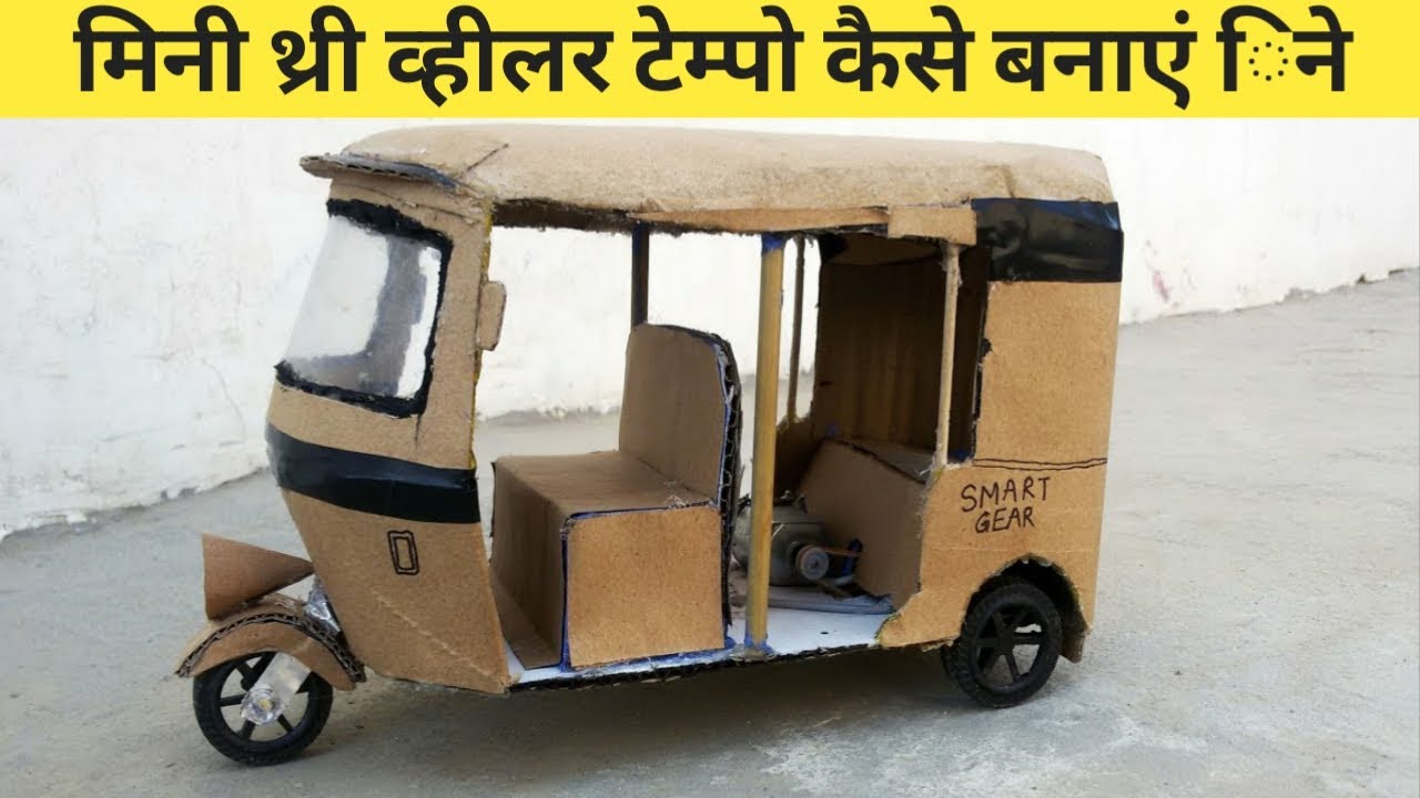 Ghar per Mini three wheeler Tempo Kaise banaen || how to make mini ...