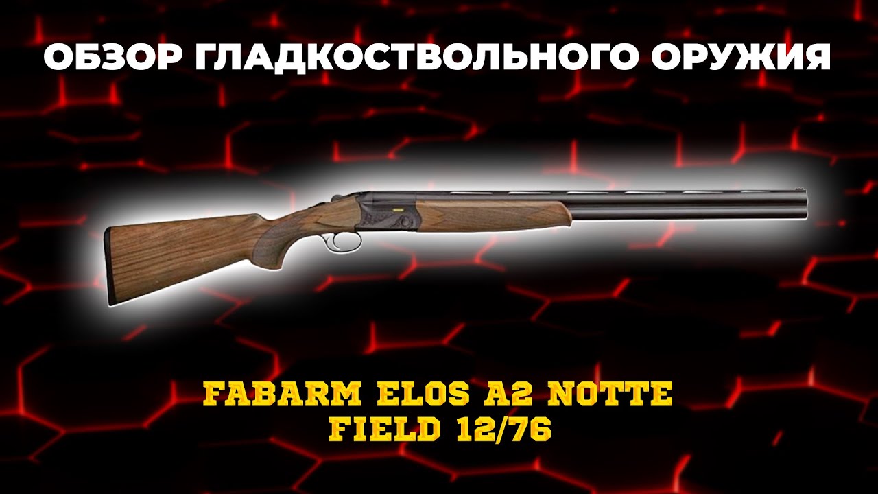 Ружье Fabarm Elos A2 Notte Field 12 76 L 760 мм Youtube