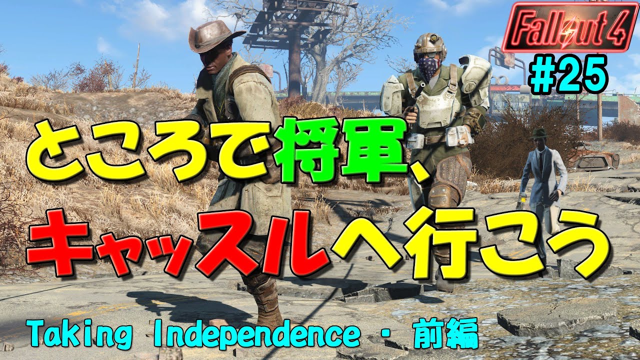 [Fallout 4 実況] #25 Taking Independence・前編 ～いざ！キャッスル～ - YouTube