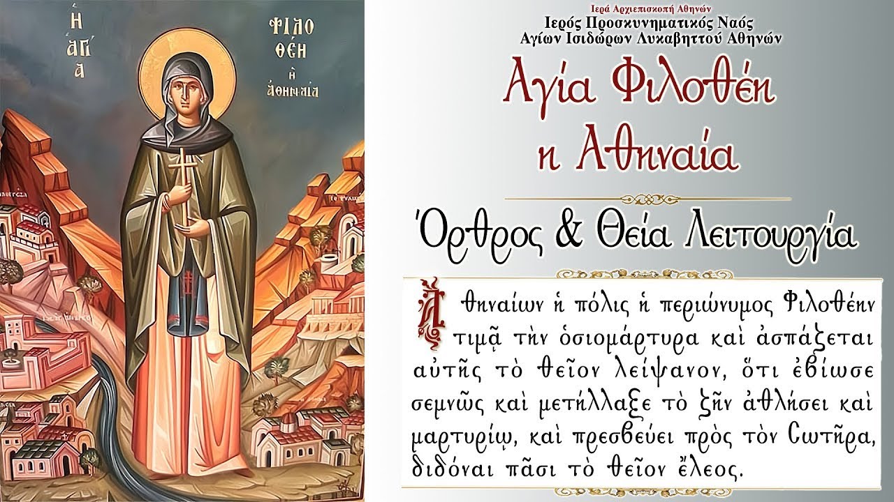 19/2/2022 ΑΓΙΑ ΦΙΛΟΘΕΗ Η ΑΘΗΝΑΙΑ | ΟΡΘΡΟΣ & ΘΕΙΑ ΛΕΙΤΟΥΡΓΙΑ ...