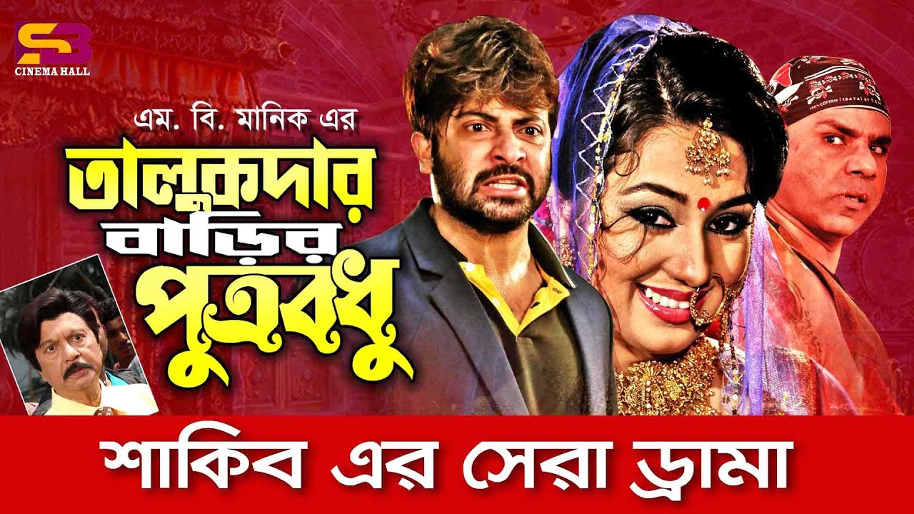 তালুকদার বাড়ির পুত্র বধু। Climax Scene। Shakib Khan & Apu Biswas। Ek ...