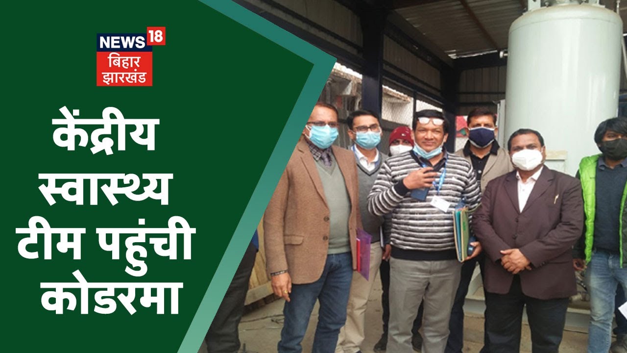 Koderma पहुंची केंद्रीय स्वास्थ्य टीम, टेस्टिंग और Vaccination का लिया ...