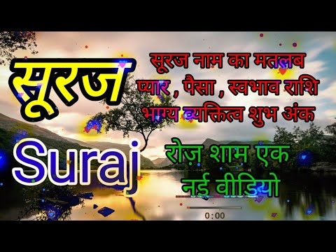 Suraj naam se rashi kya hoti hai | Suraj ke naam ka matalab | Suraj ...
