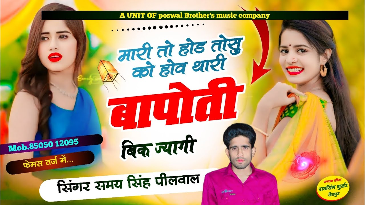 trending Gujjar Rasiya !! मारी तो होड को होव थारी बापोती बिक ज्यागी ...