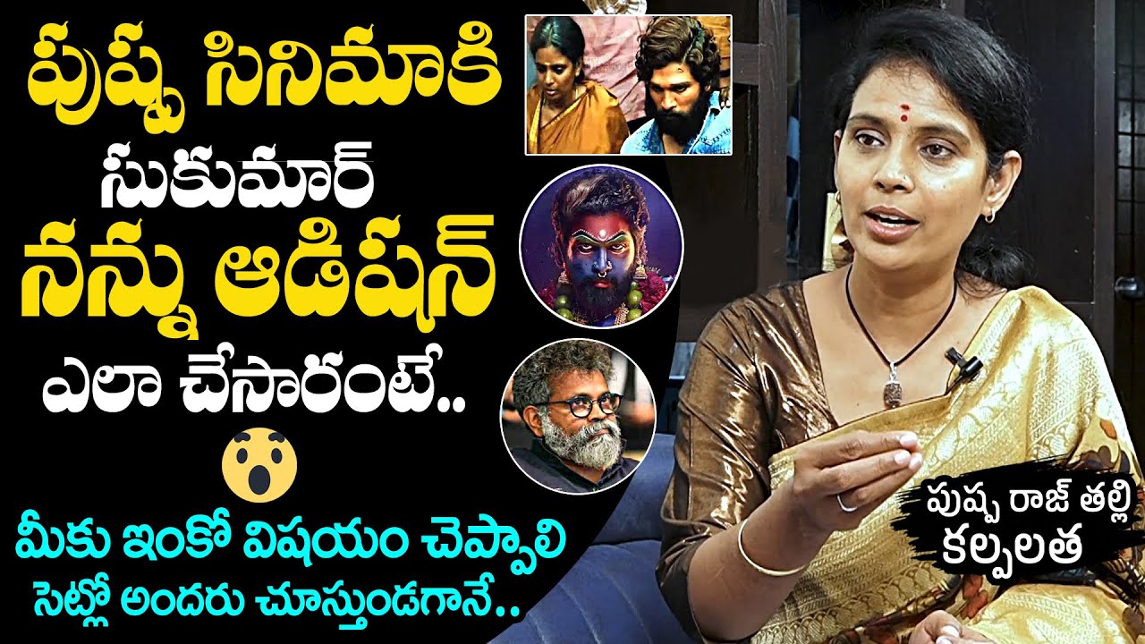 Pushpa Allu Arjun Mother Kalpalatha Shares UNEXPECTED Incident with ...