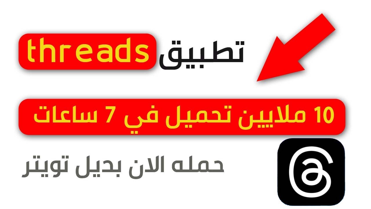 تحميل تطبيق threads (ثريدز) للايفون والاندرويد threads an instagram apk ...