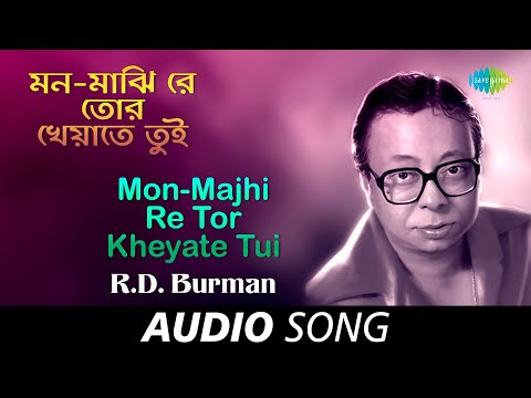 Mon-Majhi Re Tor Kheyate Tui | Audio | R.D.Burman | Gauriprasanna Mazumder