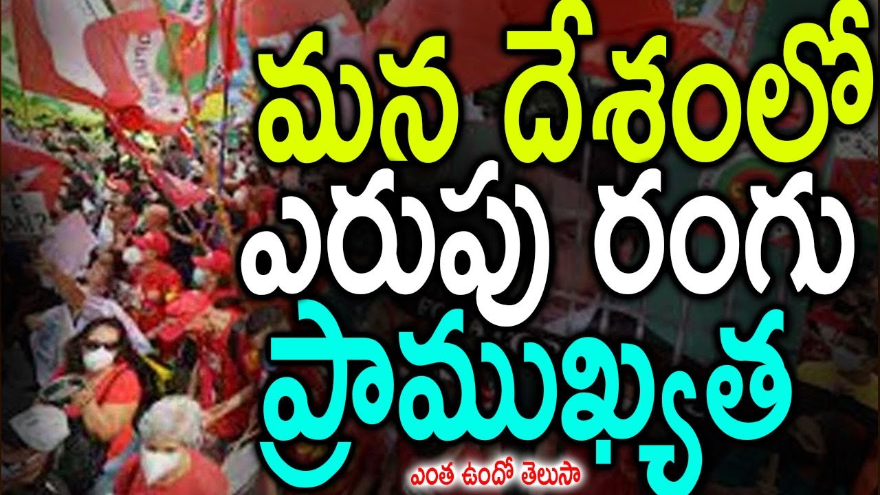 Significance and Importance of Red Color in India | ఎరుపు రంగుకు ఎంత ...