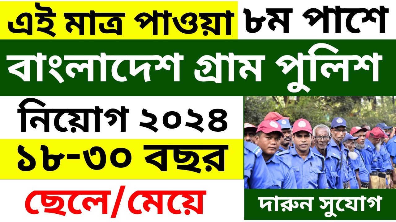 ৮ম পাশে । বাংলাদেশ গ্রাম পুলিশ নিয়োগ বিজ্ঞপ্তি 2024 | মহল্লাদার পদে ...