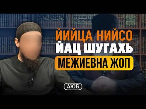Йийца нийсо йац шугахь | Межиевна жоп | Аюб