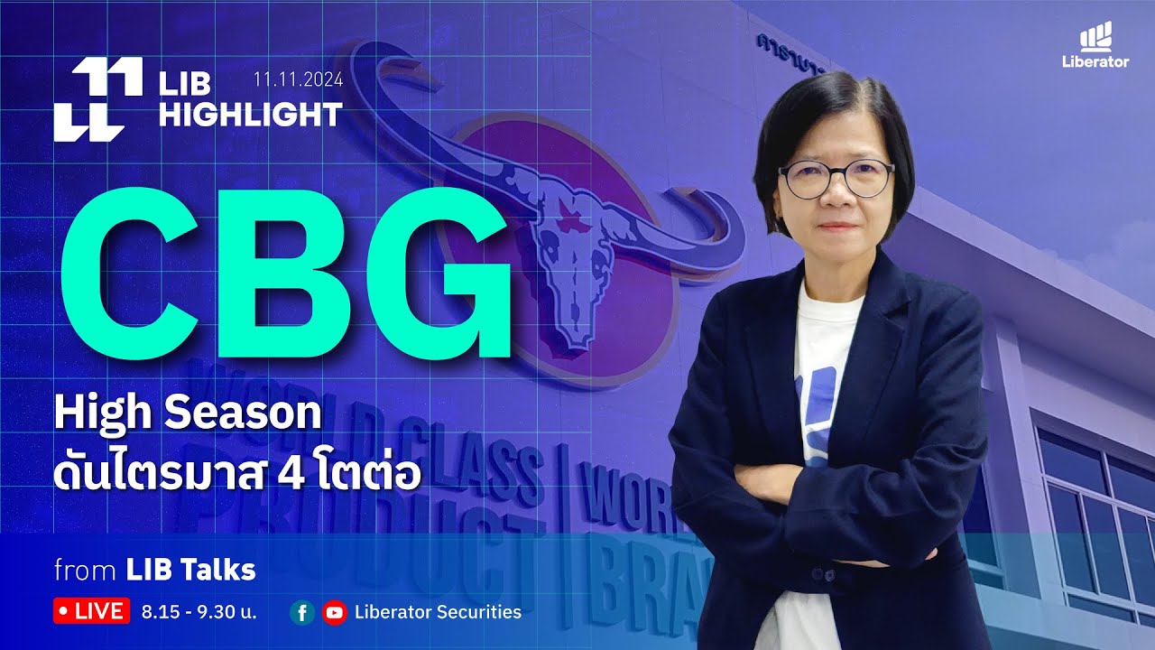 LIB HIGHLIGHT : CBG High Season ดันไตรมาส 4 โตต่อ - YouTube