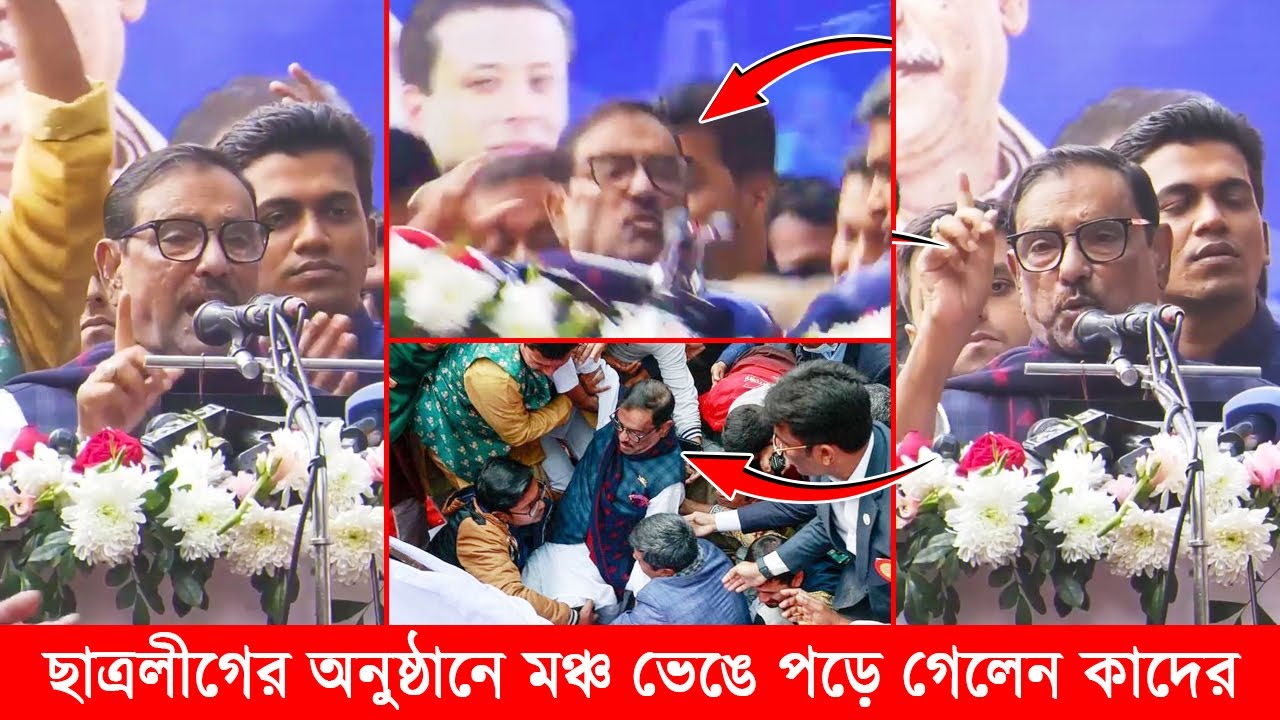 মঞ্চ ভেঙে পড়ে গেলেন ওবায়দুল কাদের, ক্ষেপে এ বললেন! obaidul kader ...