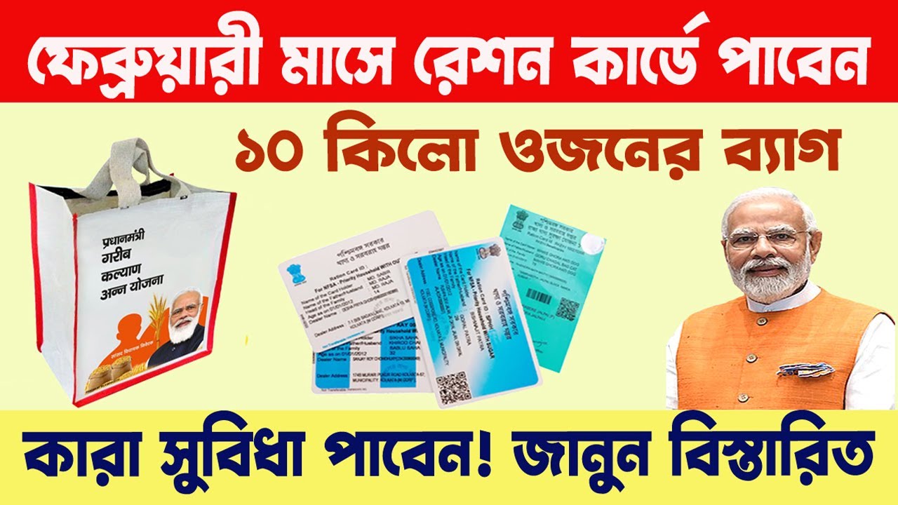 রেশনে কারা পাবে Modi Ration Bag রেশনে ১০ কেজির মোদী ব্যাগ | ration card ...
