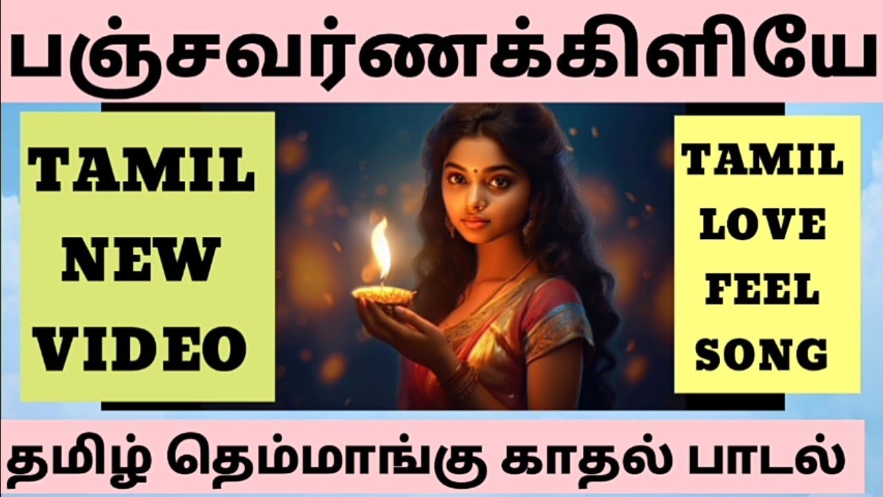 பஞ்சவர்ணக்கிளியே l தமிழ் தெம்மாங்கு காதல் பாடல் l pandiselvam art world ...