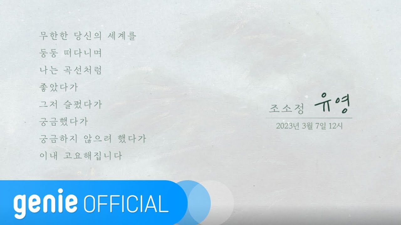 조소정 Jo SoJeong - 유영 Zero gravity (Teaser) - YouTube