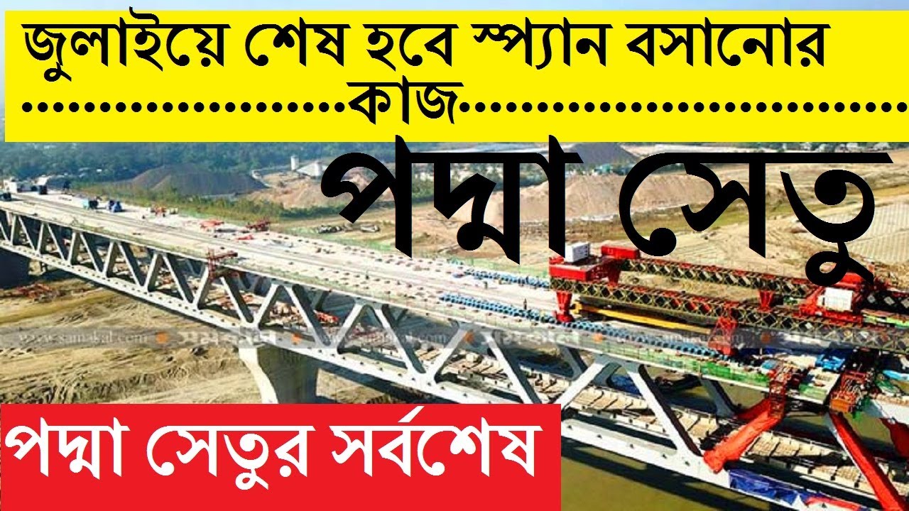 Padma_bridge||আগামী জুলাইয়ে শেষ হবে স্প্যান বসানোর কাজ||Podda_setu ...