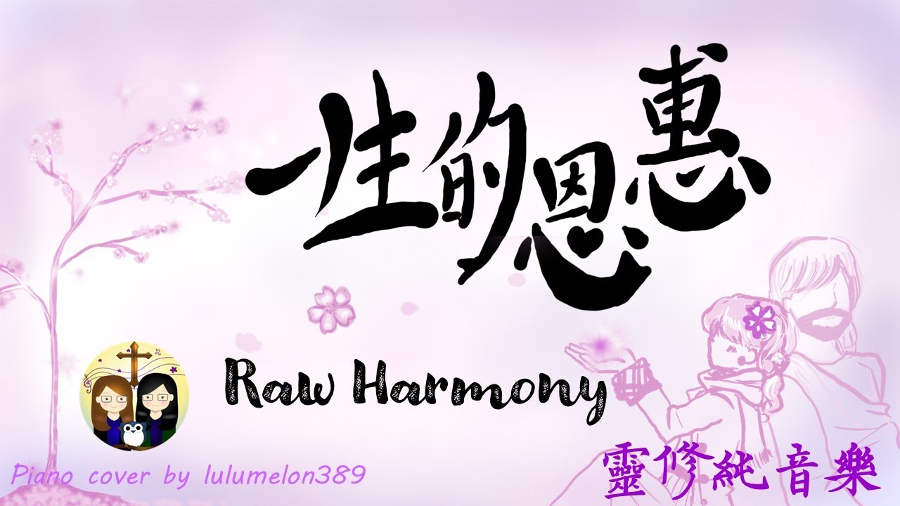 【一生的恩惠】Raw Harmony | #靈修音樂 | Piano Cover | 鋼琴純音樂 | lulumelon389 | - YouTube