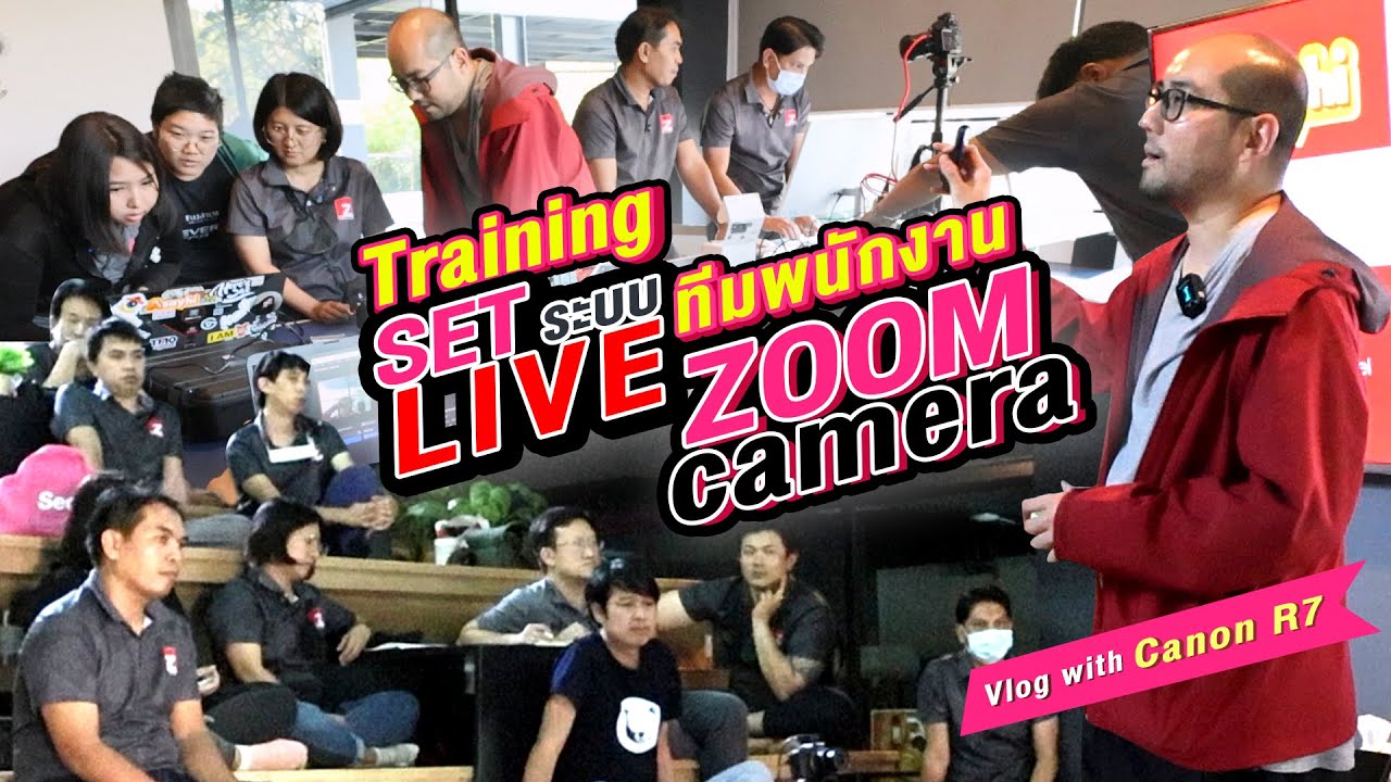 Vlog : Training Set ระบบ Live ให้ทีมพนักงงาน zoomcamera สำนักงานใหญ่ ช่วยลูกค้ามือใหม่อะไรได้ ...