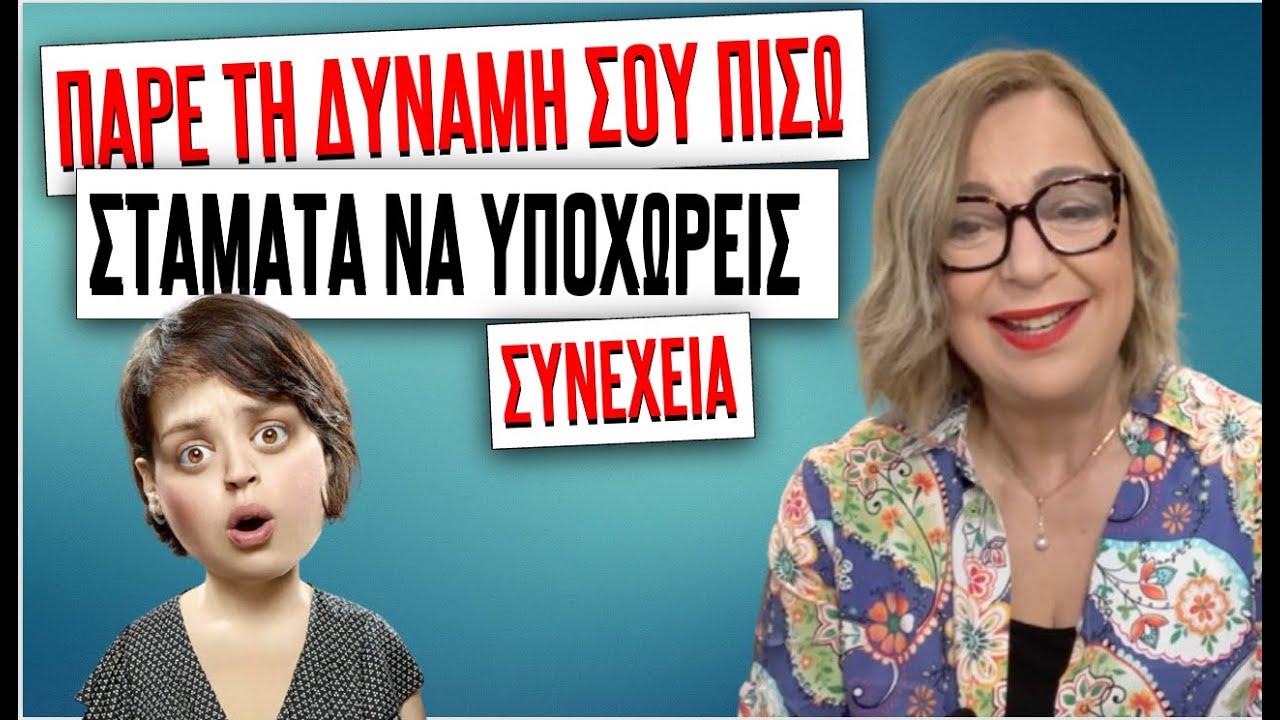 ΠΩΣ ΘΑ ΠΑΡΕΙΣ ΤΗ ΔΥΝΑΜΗ ΣΟΥ ΠΙΣΩ...ΣΤΑΜΑΤΑ να ΥΠΟΧΩΡΕΙΣ συνέχεια! # ...