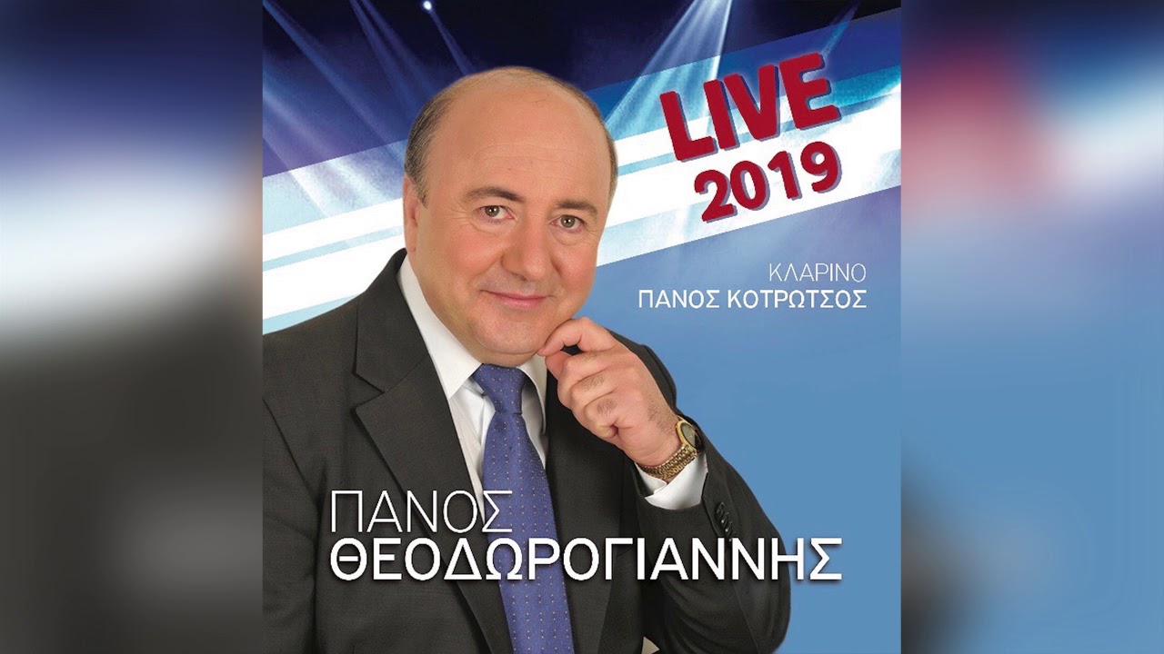 Πάνος Θεοδωρογιάννης - Ζαφειρένια μου - Official Audio Release - YouTube
