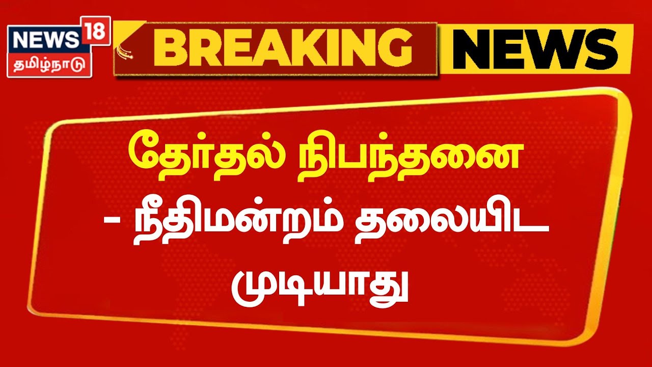 AIADMK Breaking News | தேர்தல் நிபந்தனை - நீதிமன்றம் தலையிட முடியாது ...