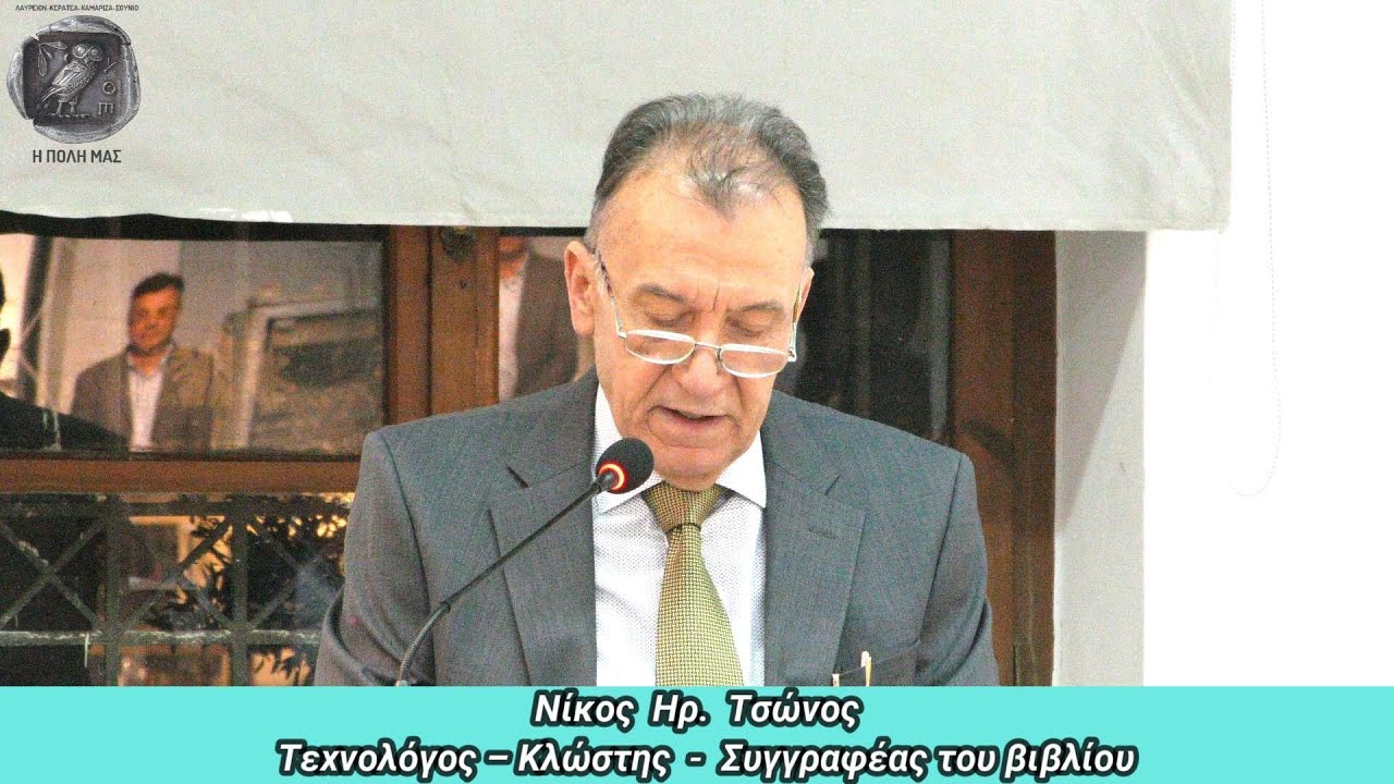 ΕΜΕΛ : ΠΑΡΟΥΣΙΑΣΗ ΒΙΒΛΙΟΥ "ΤΑ ΚΛΩΣΤΗΡΙΑ ΛΑΥΡΙΟΥ" ΤΟΥ ΝΙΚΟΥ ΤΣΩΝΟΥ - YouTube