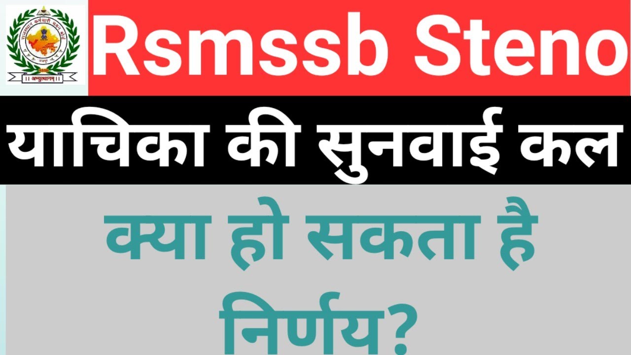 Rsmssb Steno याचिका की सुनवाई कल || जाने पूरी अपडेट || Rsmssb ...