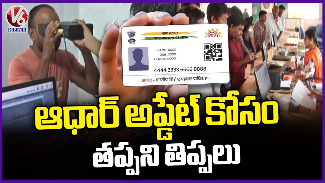 People Faces Problem On Aadhar Card Update At Aadhaar Centers | V6 News ...