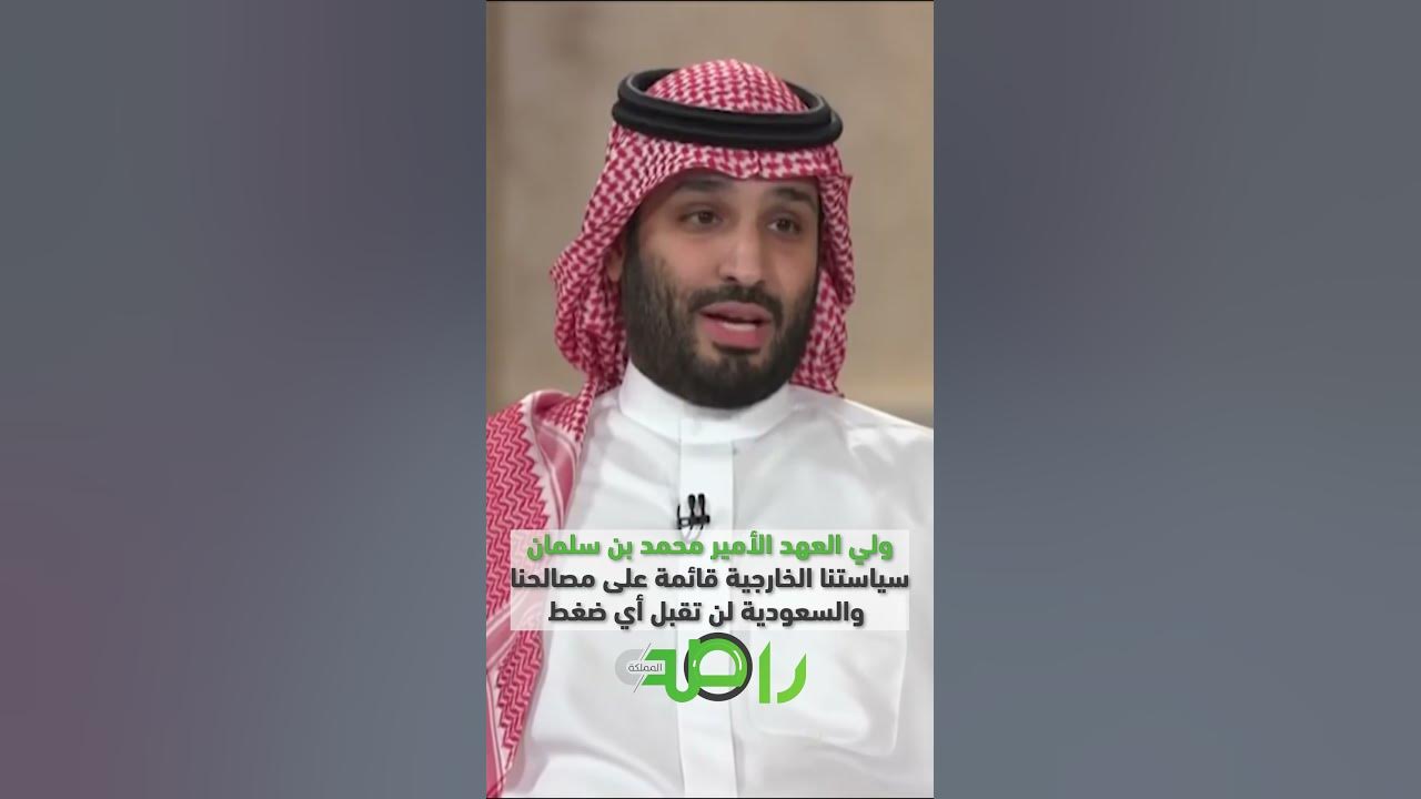 ولي العهد الأمير محمد بن سلمان سياستنا الخارجية قائمة على مصالحنا
