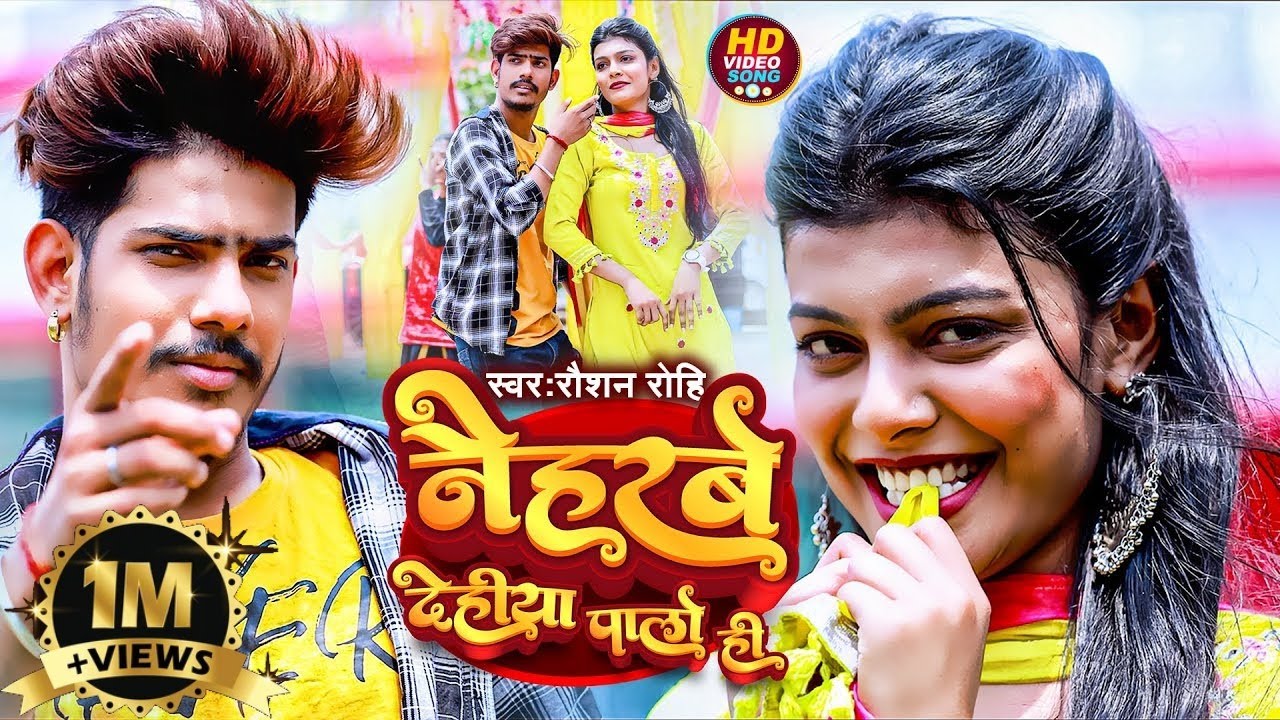 नैहरबे देहिया पालो ही || Raushan Rohi || Naiharbe Dehiya Palo Hi ...