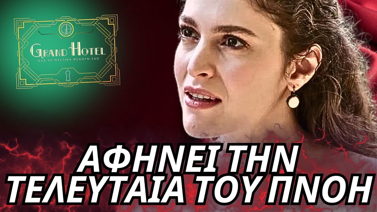 Grand Hotel - ΑΦΗΝΕΙ ΤΗΝ ΤΕΛΕΥΤΑΙΑ ΤΟΥ ΠΝΟΗ ΣΤΗΝ ΑΓΚΑΛΙΑ ΤΗΣ ΑΛΙΚΗΣ ...