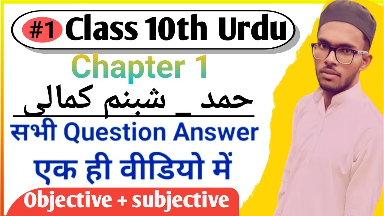 Bihar bord Class 10th Urdu chapter 1 Hamd Objective & Subjective ...