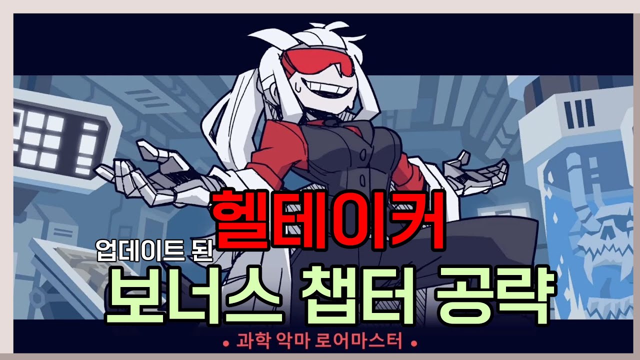 헬테이커 보너스 챕터(EX) 100% 공략 - Helltaker - YouTube