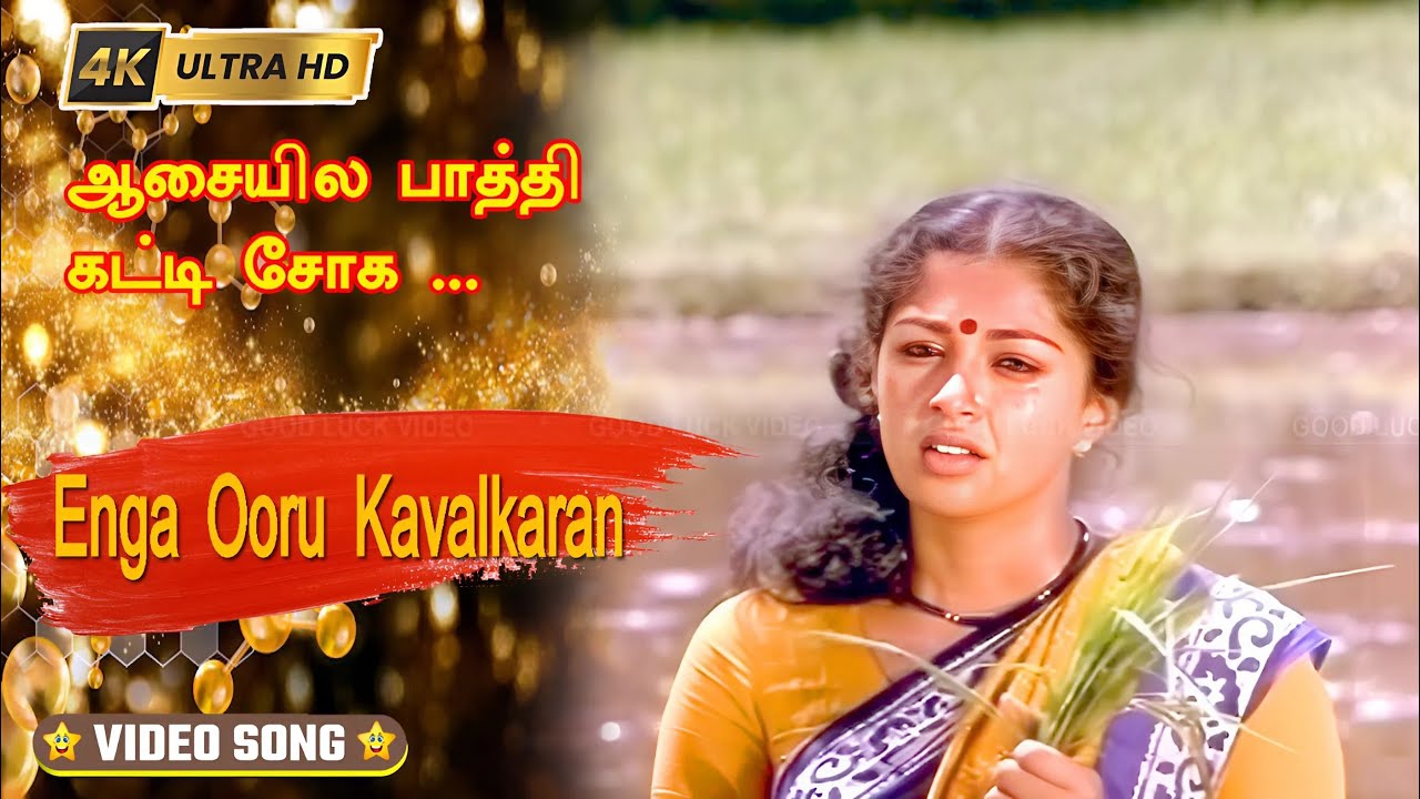 ஆசையில பாத்தி கட்டி சோக பாடல் | asaila pathi katti song | Mano, P ...