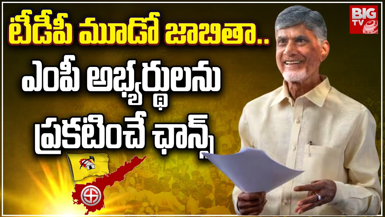 TDP Third List To Release Today | టీడీపీ మూడో జాబితా..ఎంపీ అభ్య‌ర్థుల ...