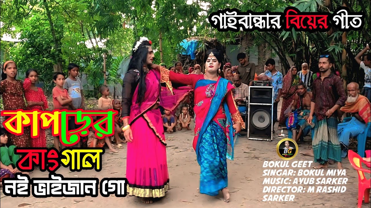 কাপড়ের কাংগাল নই ভাইজান গো | নতুন বিয়ের গীত | New Bangla Geet ...
