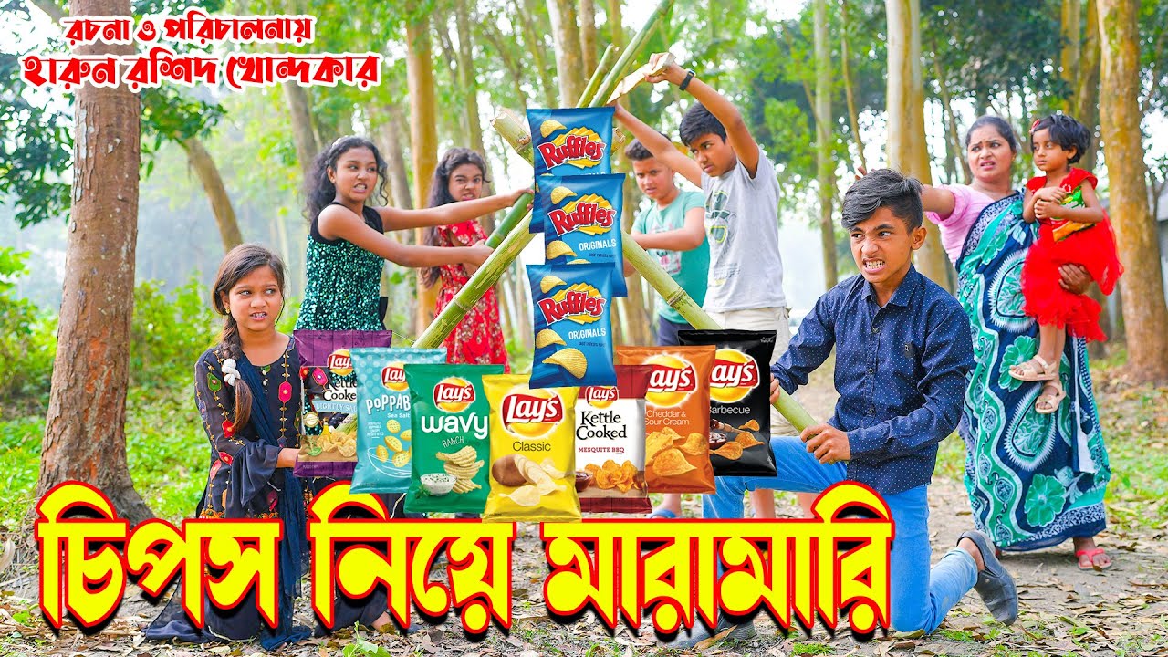chips niye maramari | চিপস নিয়ে মারামারি | জুনিয়র মুভি | দিহান নিউ ...
