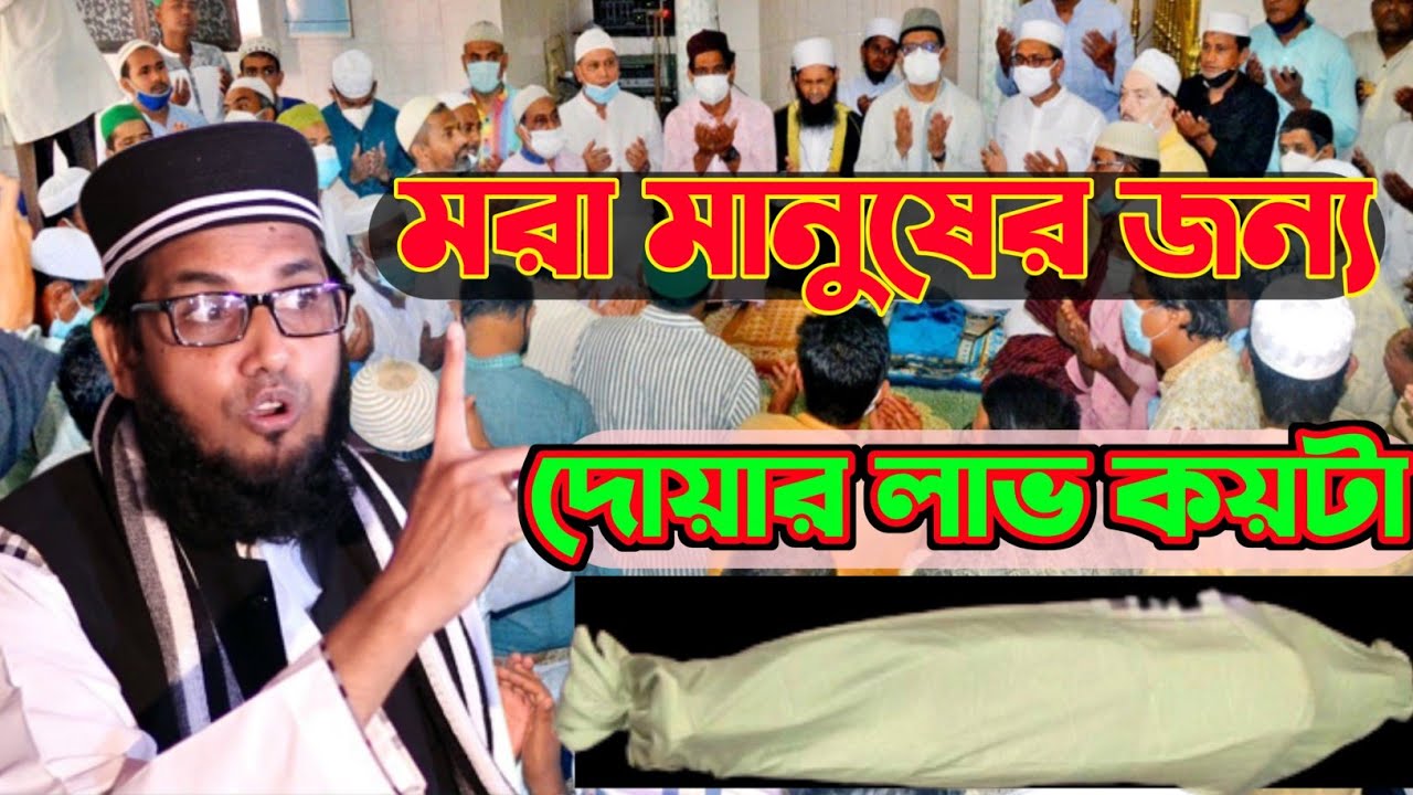 মরা মানুষের জন্য দোয়ার লাভ কয়টা। Mora manusher Junnu Dua love koyta ...