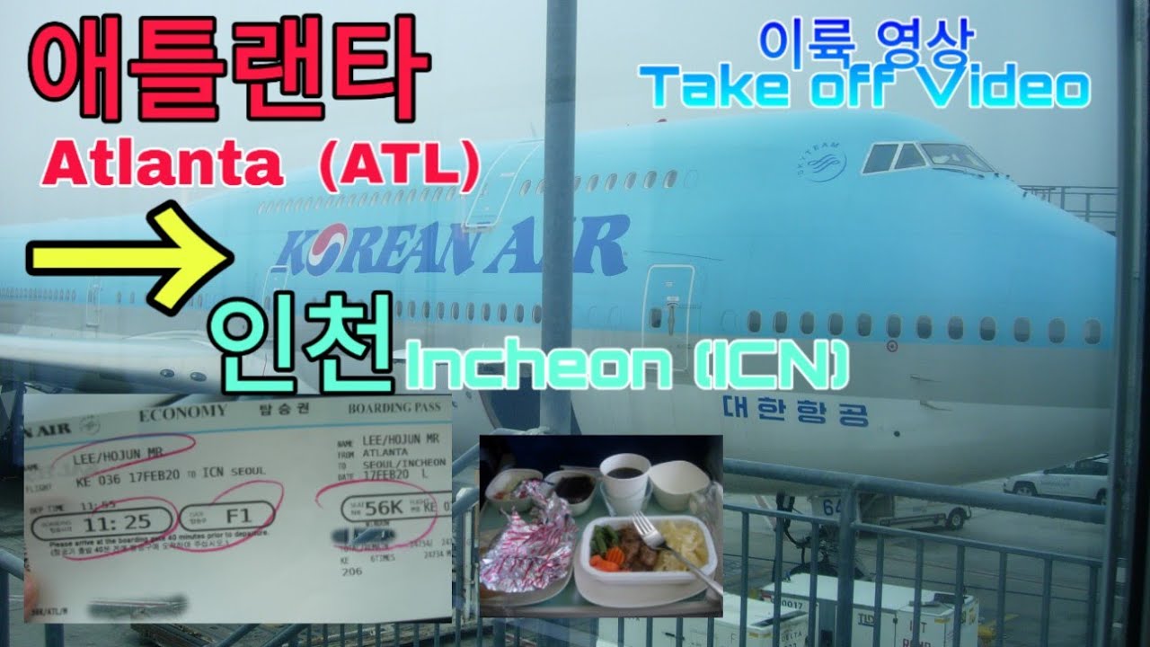 [라코] 애틀랜타-인천 (ATL-ICN), 대한항공 (KE036), B747-8I Take off Video (이륙영상 ...