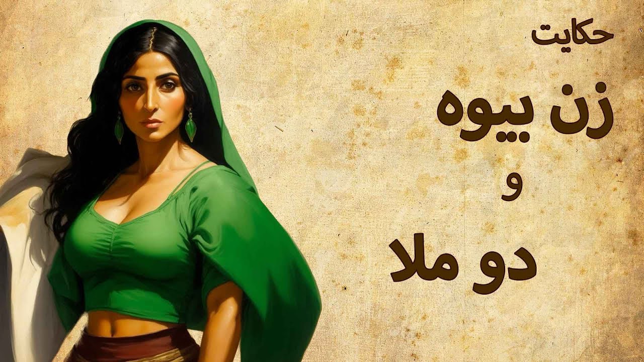 داستان زن بیوه و دو ملای رهگذر Youtube