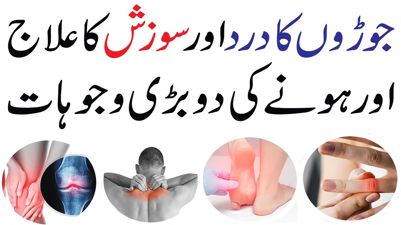 Joro Ka Dard or Sozish ka ilaj | Stiffness and Joint Pain Treatment ...