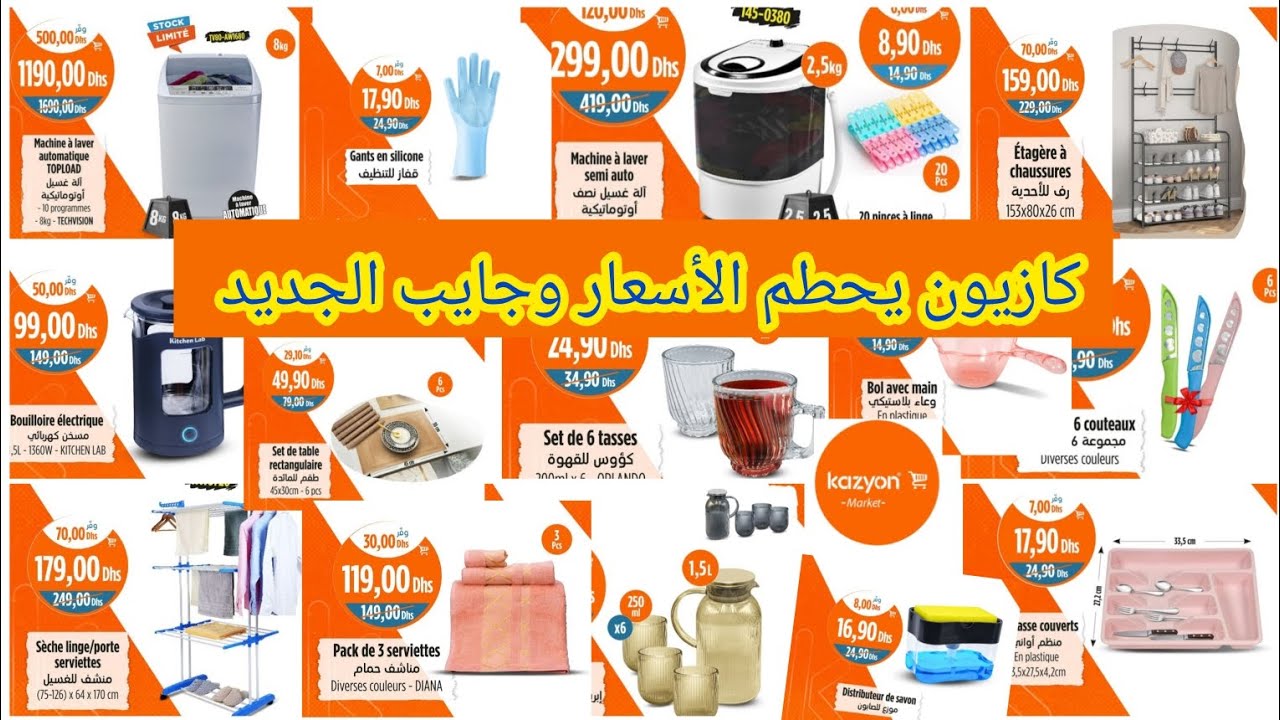 💥عروض كازيون من 5 إلى غاية 11 دجنبر . promotion kazyon du 5 au 11 ...