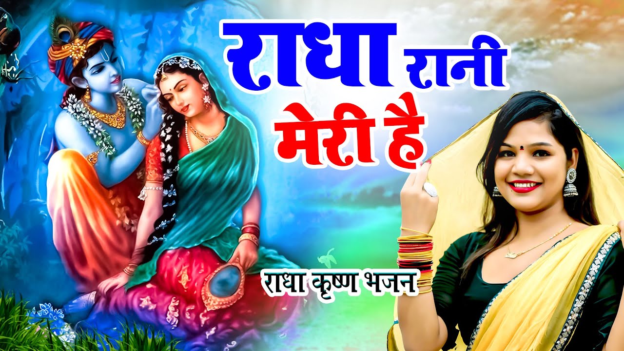 Radha Rani Meri Hai || राधा रानी मेरी है || Rashmi Arora || Radha Rani ...