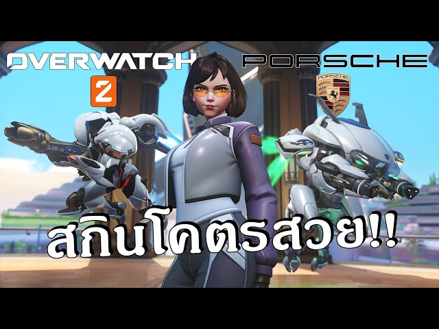 สกินรถ"ปอร์เช่" เข้าเกมแล้ว !!! | Overwatch 2