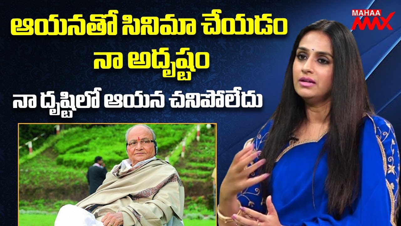 Actress Laya Great Words about Legendary Director K. Viswanath | Mahaa ...
