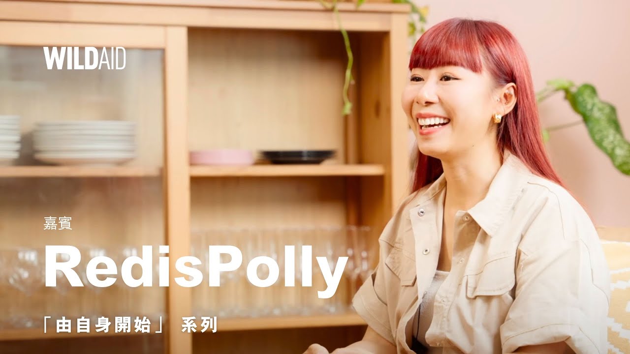 RedisPolly / 由自身開始 Ep.2 / 分享對永續生活及生態保育的見解和態度 / WildAid 野生救援 - YouTube