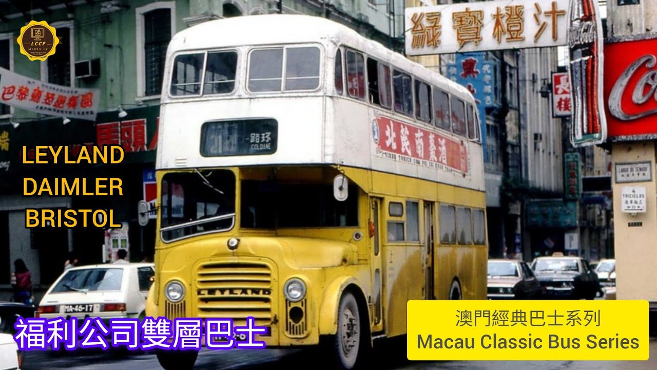 澳門經典巴士系列 Macau Classic Bus Series|福利公司雙層巴士 Double decker bus | LEYLAND ...